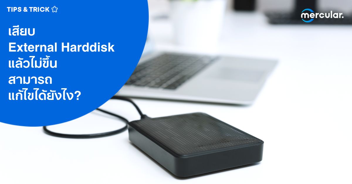 เสียบ External Harddisk แล้วไม่ขึ้น สามารถแก้ไขได้ยังไง?